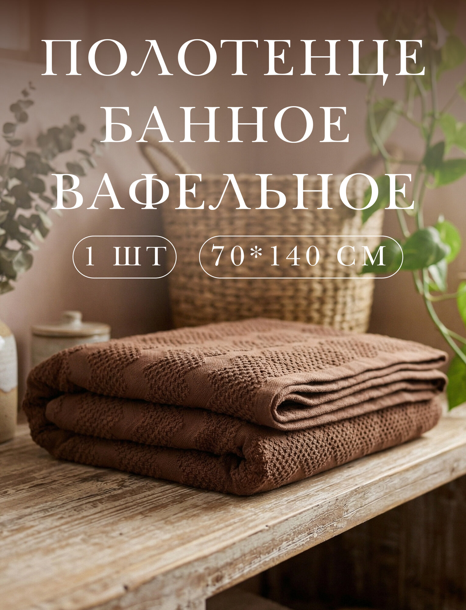 Полотенце банное вафельное 70х140, хлопок 100%, ультрамягкое коричневое
