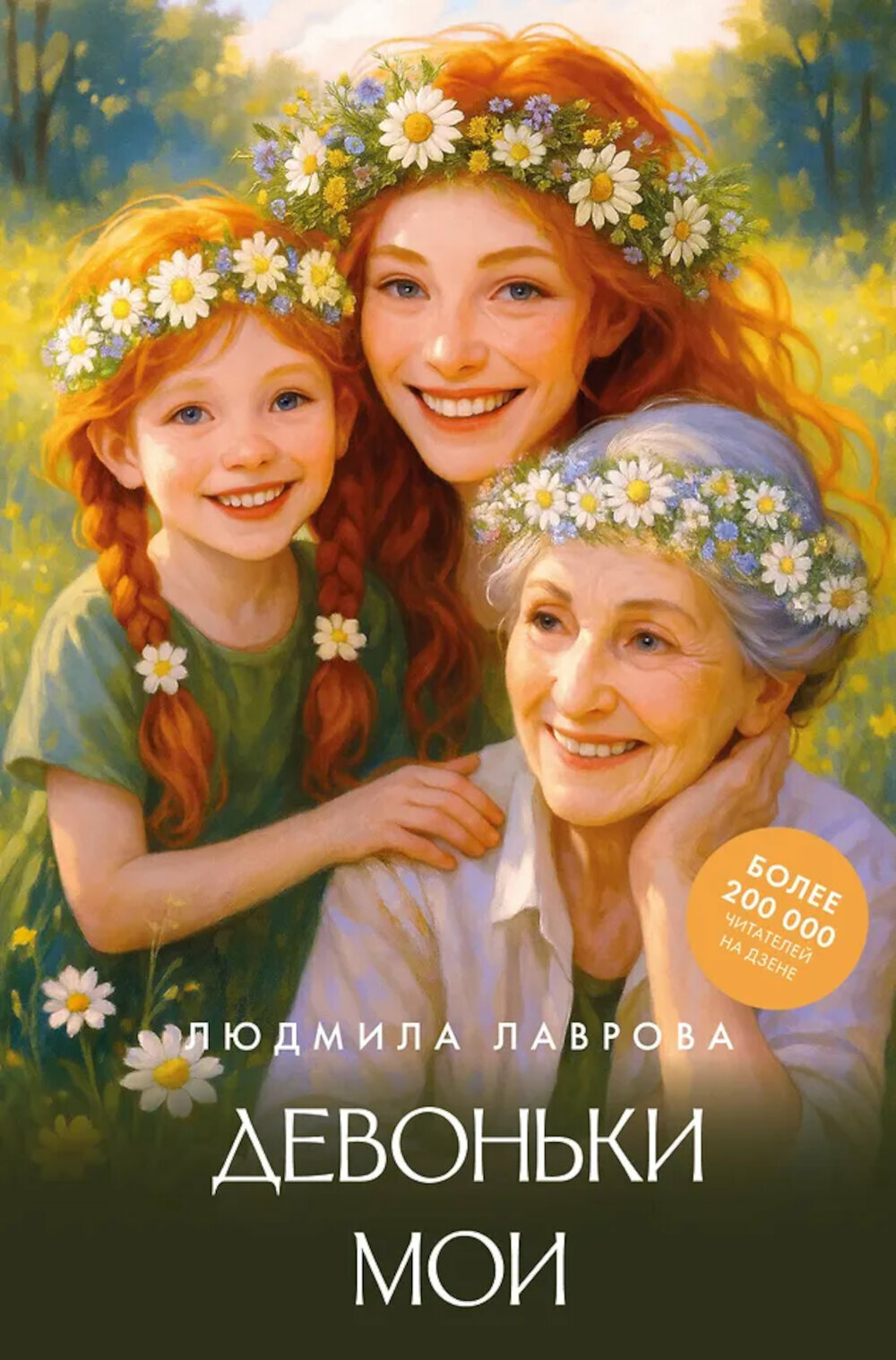 Девоньки мои. Лаврова Л. Л.