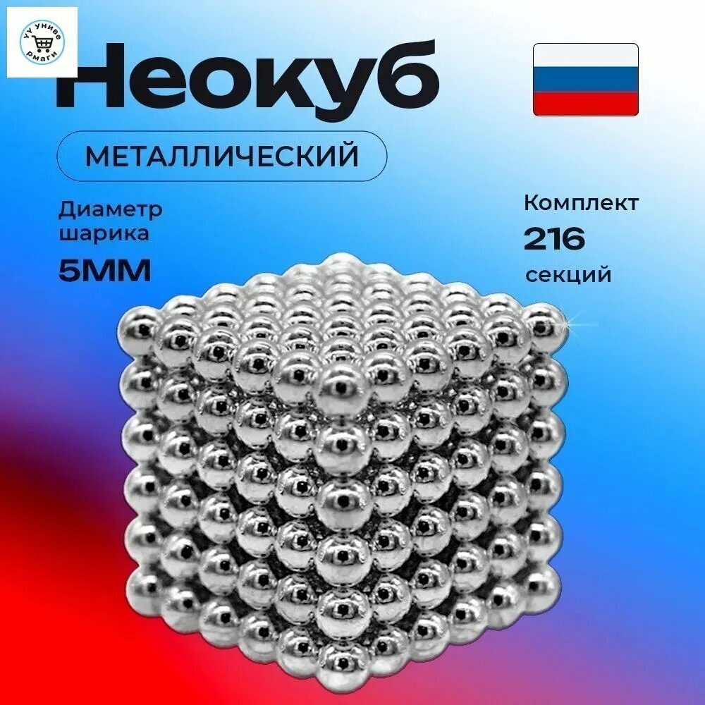 Неокуб Neocube куб из 216 магнитных шариков 5мм (серебристый)