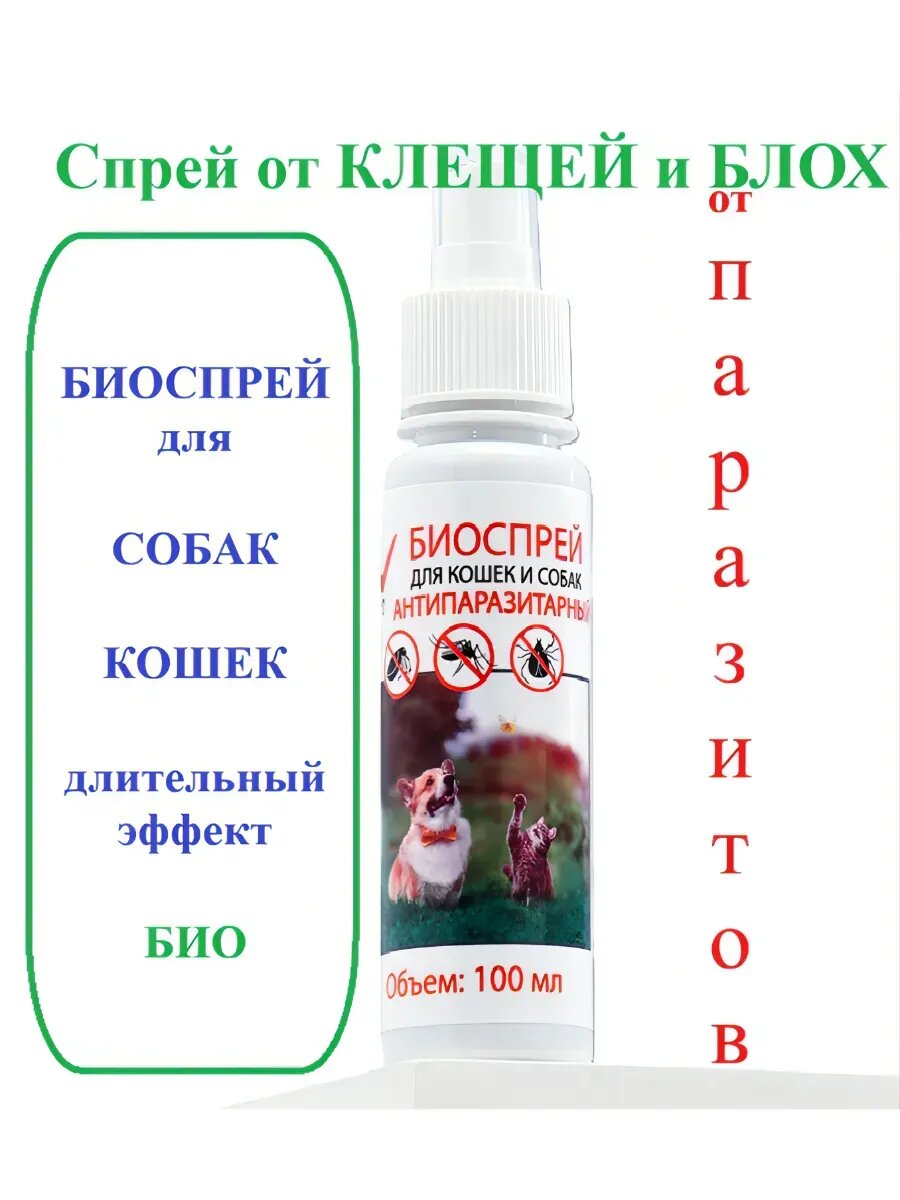Спрей антипаразитарный БИО от клещей блох и других кровососущих паразитов для кошек и собак.