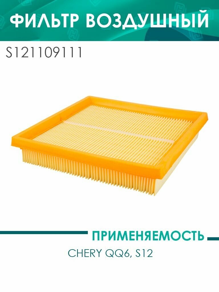 Фильтр воздушный Chery QQ6, S12 (S12-1109111)