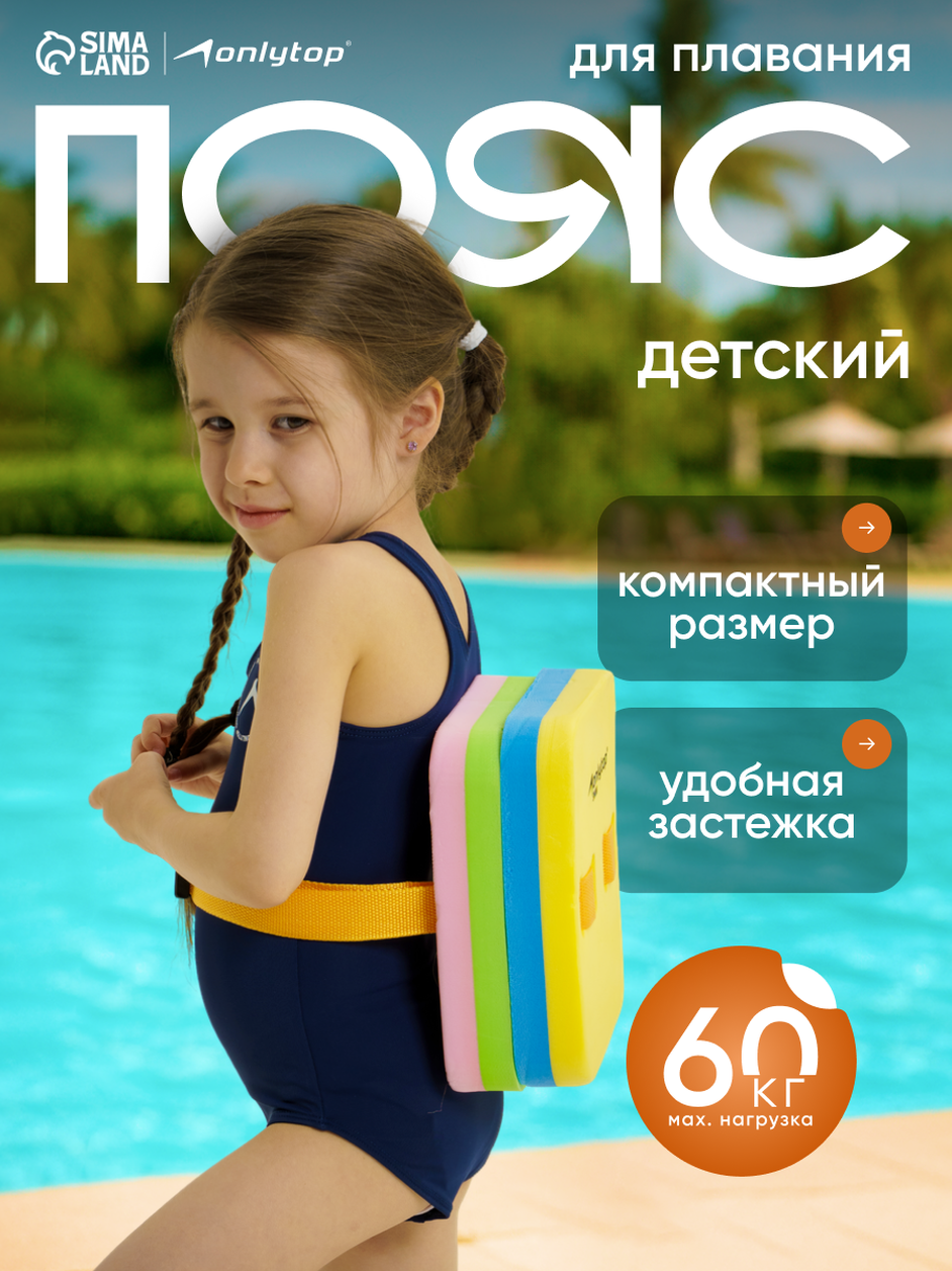 Пояс ONLYTOP, детский, для обучения плаванию, размер 21,5 х 17,5 х 8 см, разноцветный