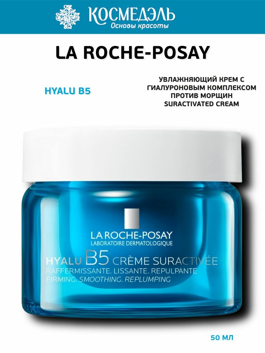 La Roche-Posay Увлажняющий крем c гиалуроновым комплексом против морщин Suractivated Cream, 50 мл