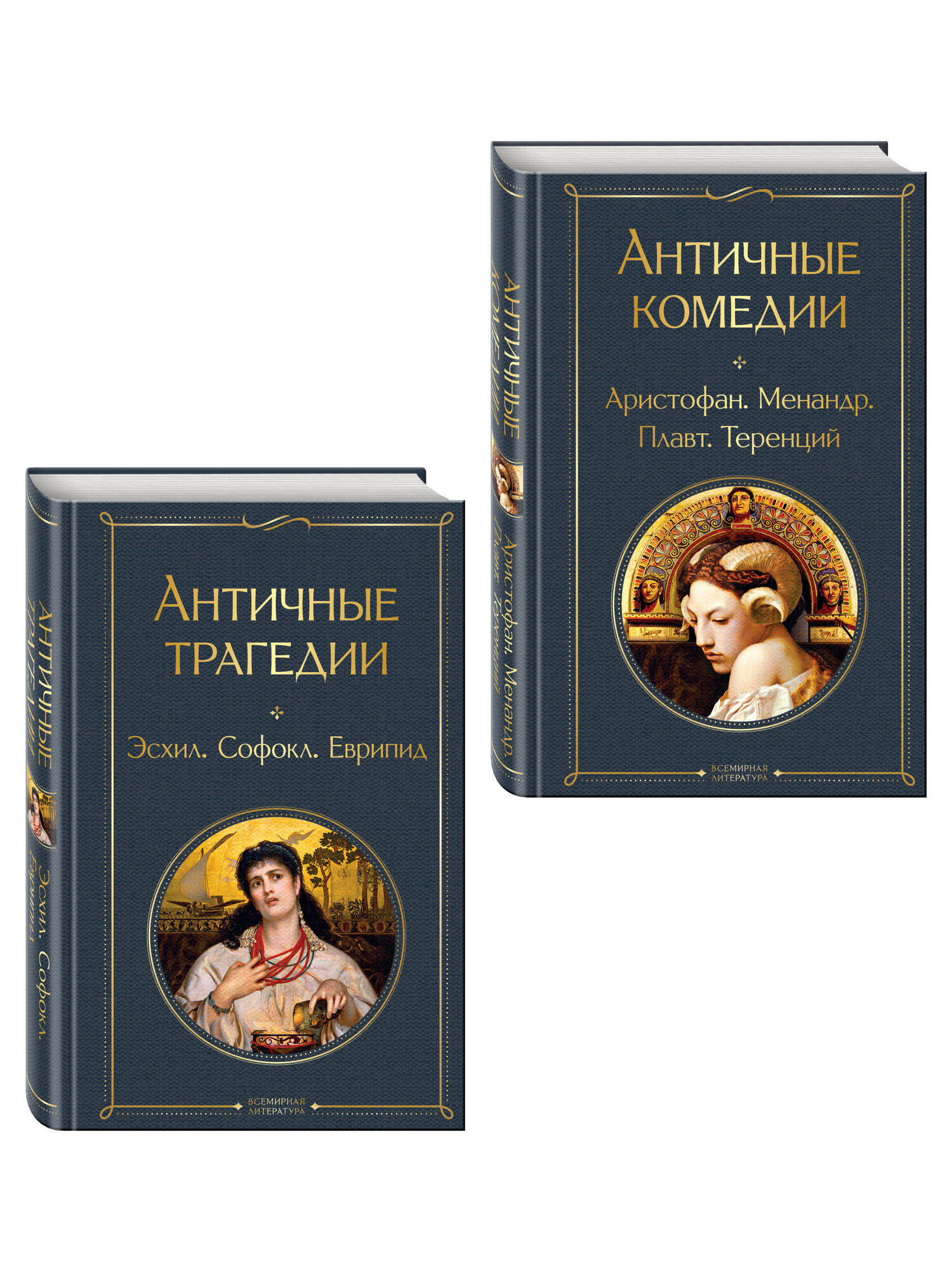 Аристофан, Менандр, Плавт, Теренций, Эсхил, Софокл, Еврипид. Musthave для филолога. Набор из 2-х книг: "Античные трагедии" и "Античные комедии"