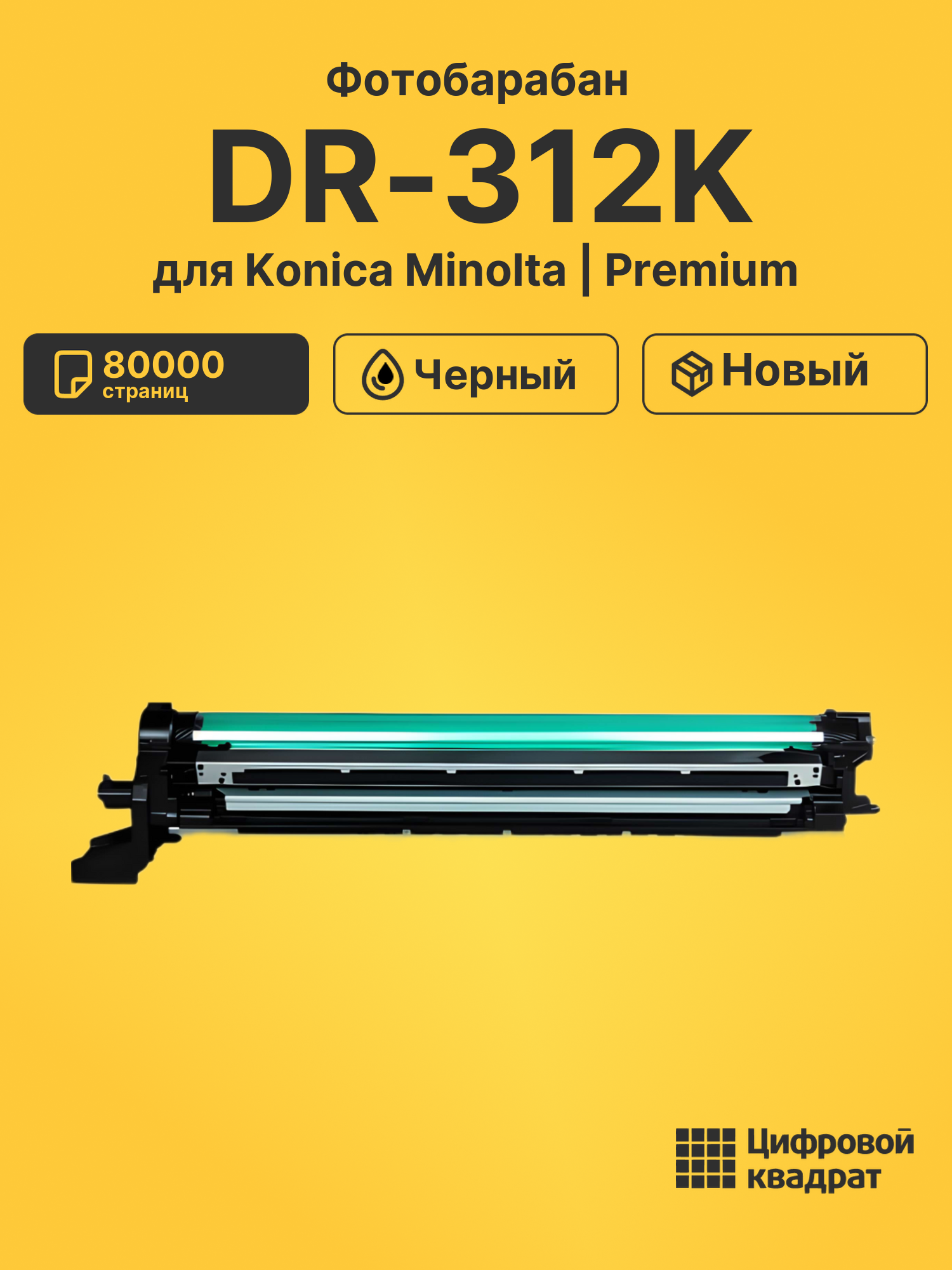 Фотобарабан DR-312K для принтеров Konica Minolta Bizhub 227, Bizhub 287, Bizhub 367 черный