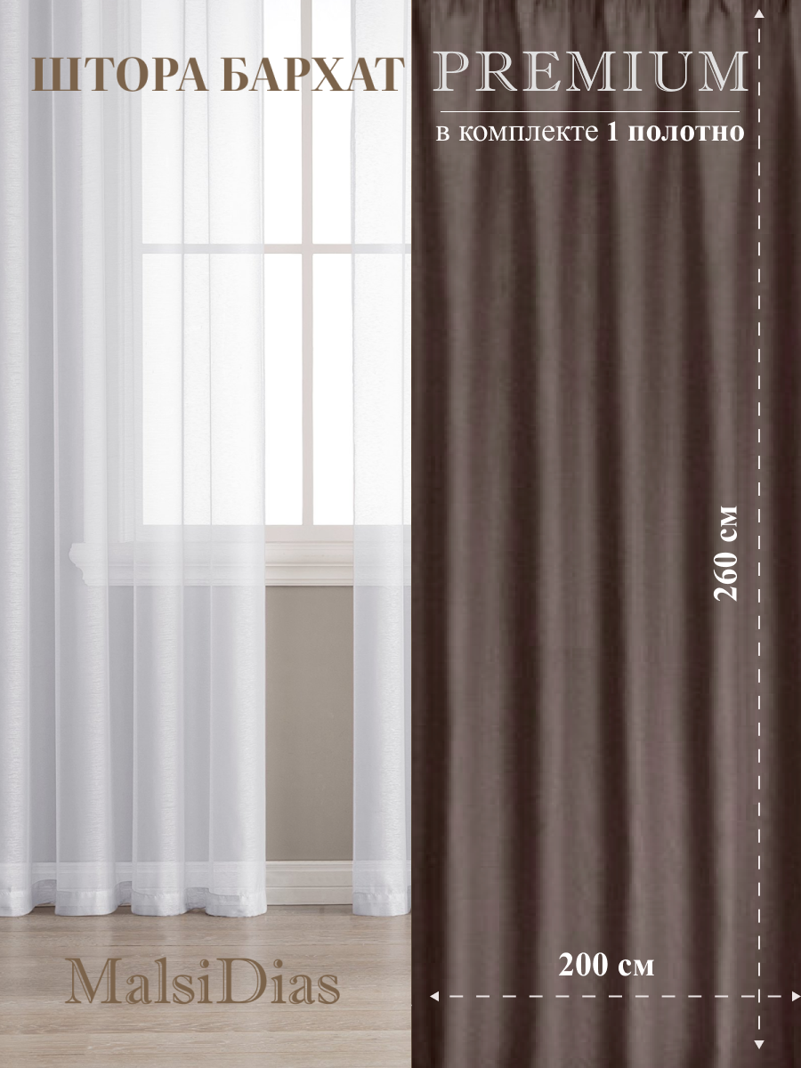 Штора бархат MalsiDias 260х200, капучино. Портьера на шторной ленте. Шторы для комнаты, гостиной, кухни.