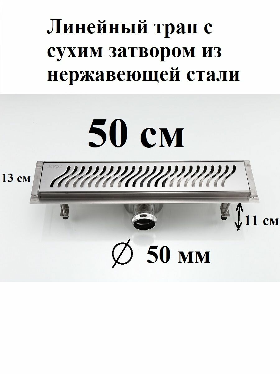 Трап A1500 MYNAH прямой длина 500 мм