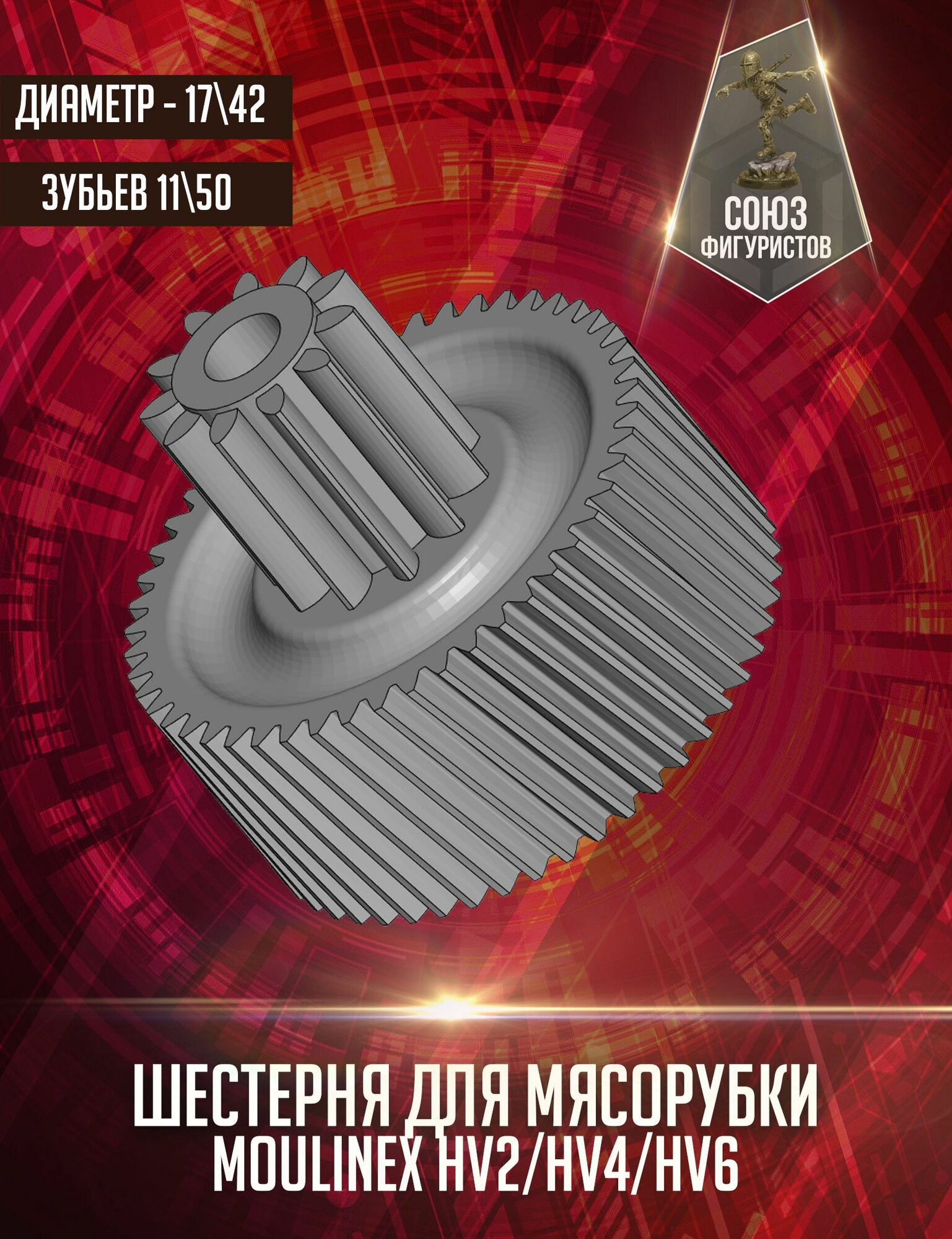 Шестерня для мясорубки Moulinex HV2/HV4/HV6, 42/17 мм, 50 косых и 11 прямых зубьев