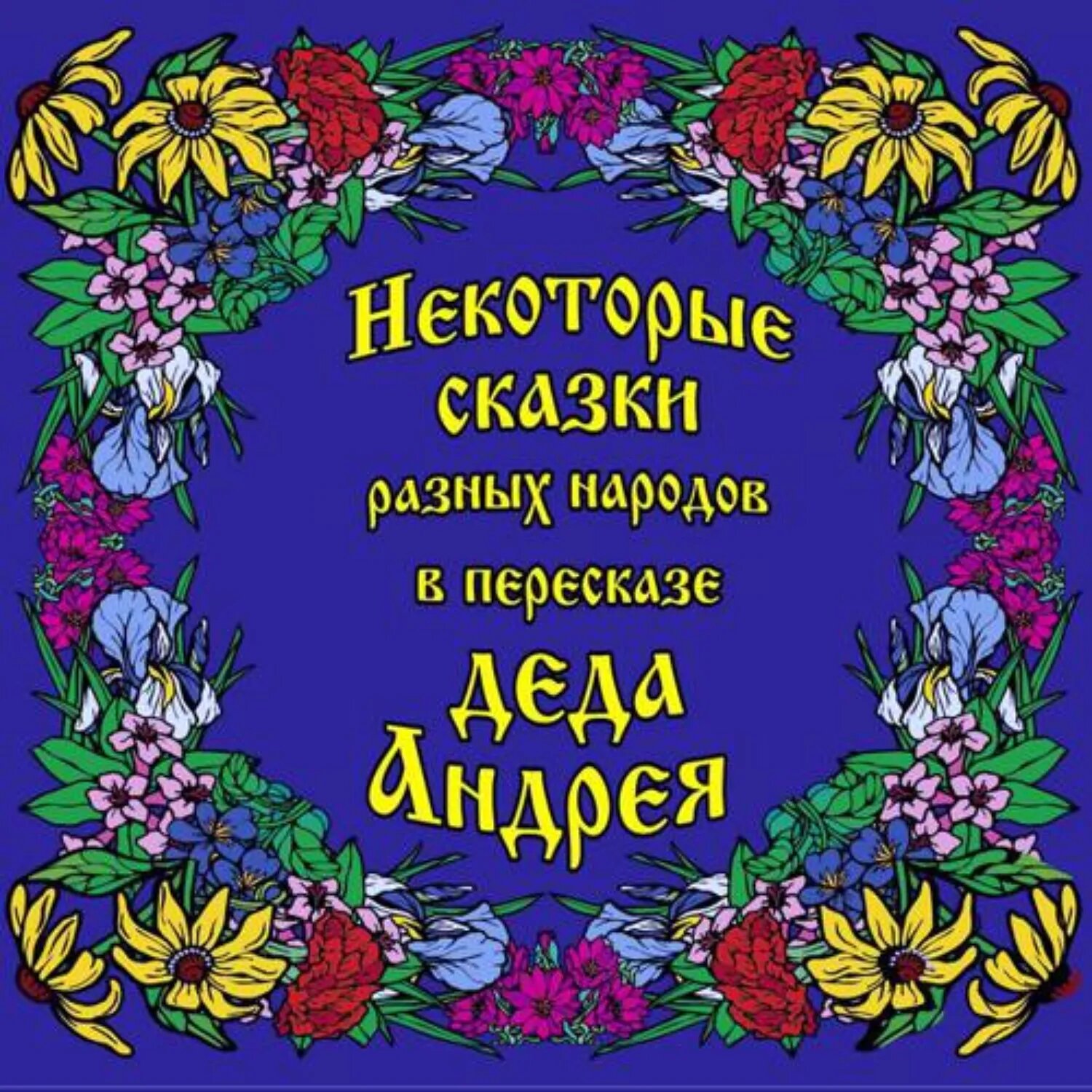 Некоторые сказки разных народов в пересказе Деда Андрея. Диск №1 [Аудиокнига]
