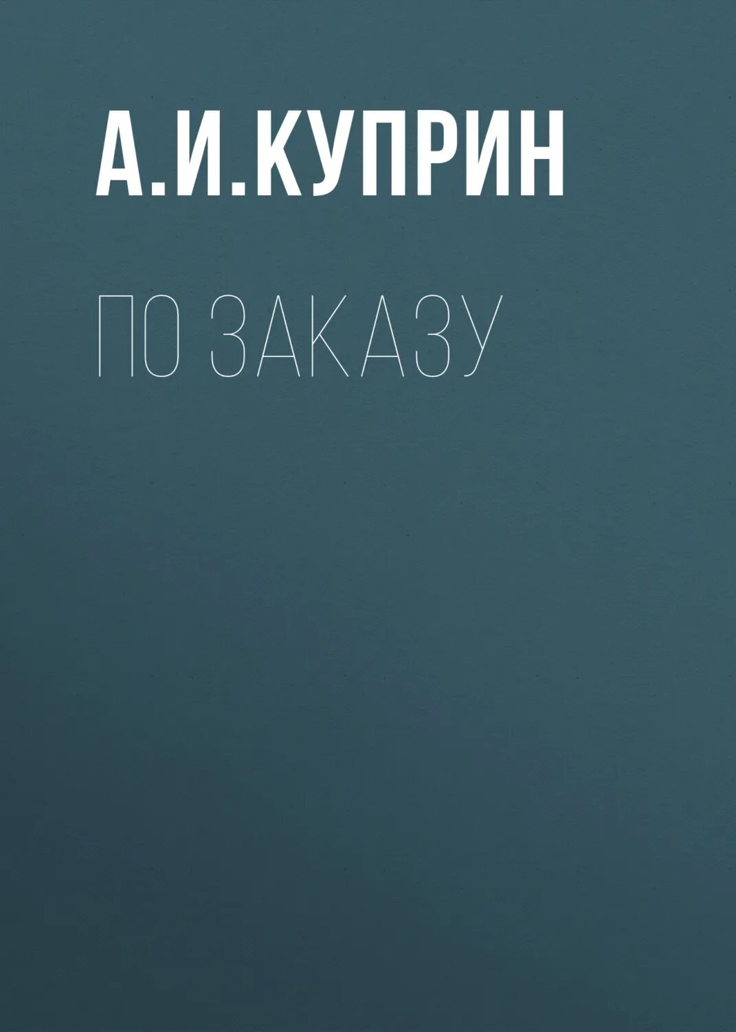 По заказу [Аудиокнига]