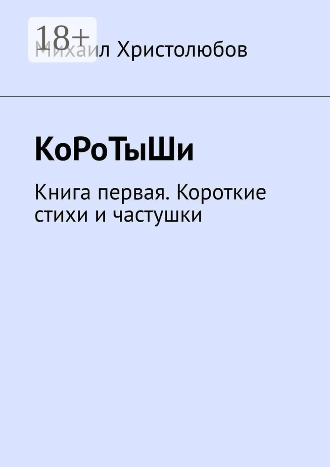 КоРоТыШи. Книга первая. Короткие стихи и частушки [Цифровая книга]