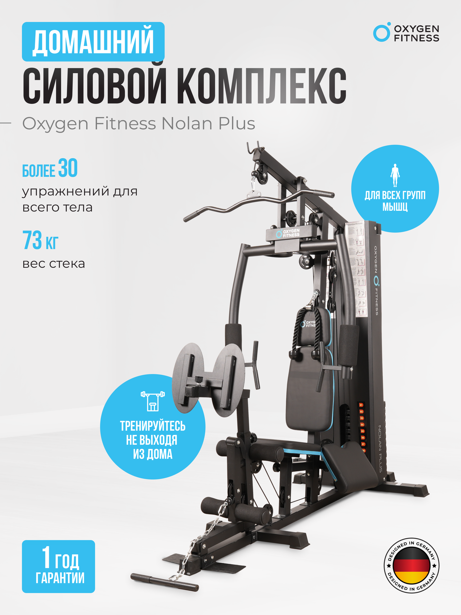 Многофункциональный силовой комплекс OXYGEN FITNESS NOLAN PLUS