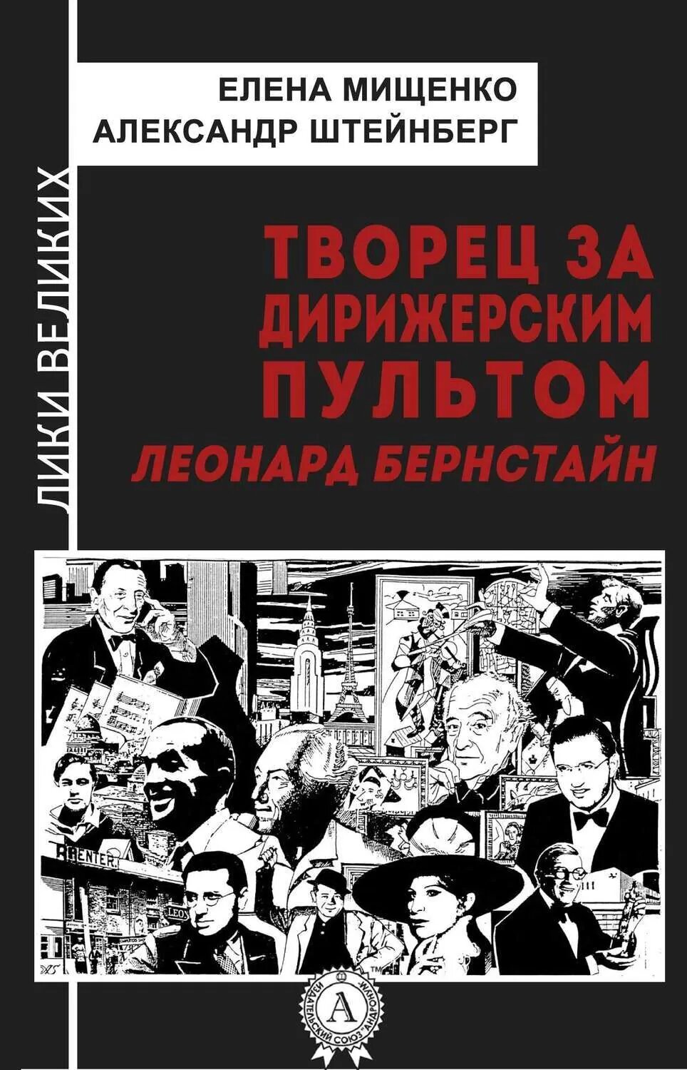 Творец за дирижерским пультом. Леонард Бернстайн [Цифровая книга]