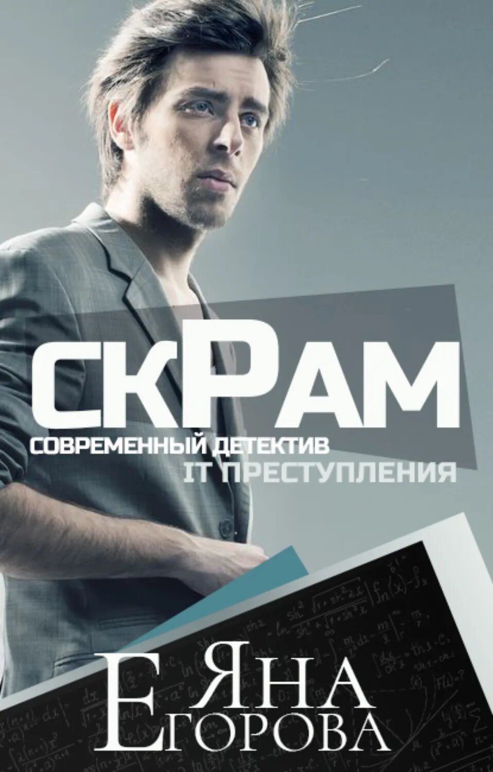 Скрам [Цифровая книга]