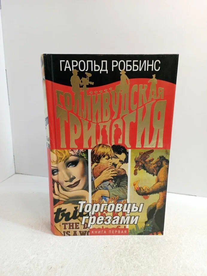 Голливудская трилогия. В 3 книгах. Книга 1. Торговцы грезами