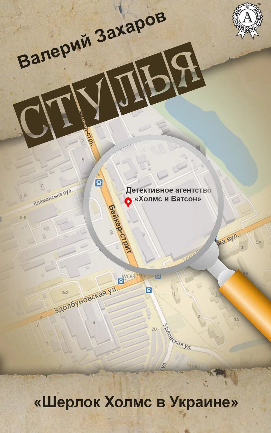 Стулья [Цифровая книга]