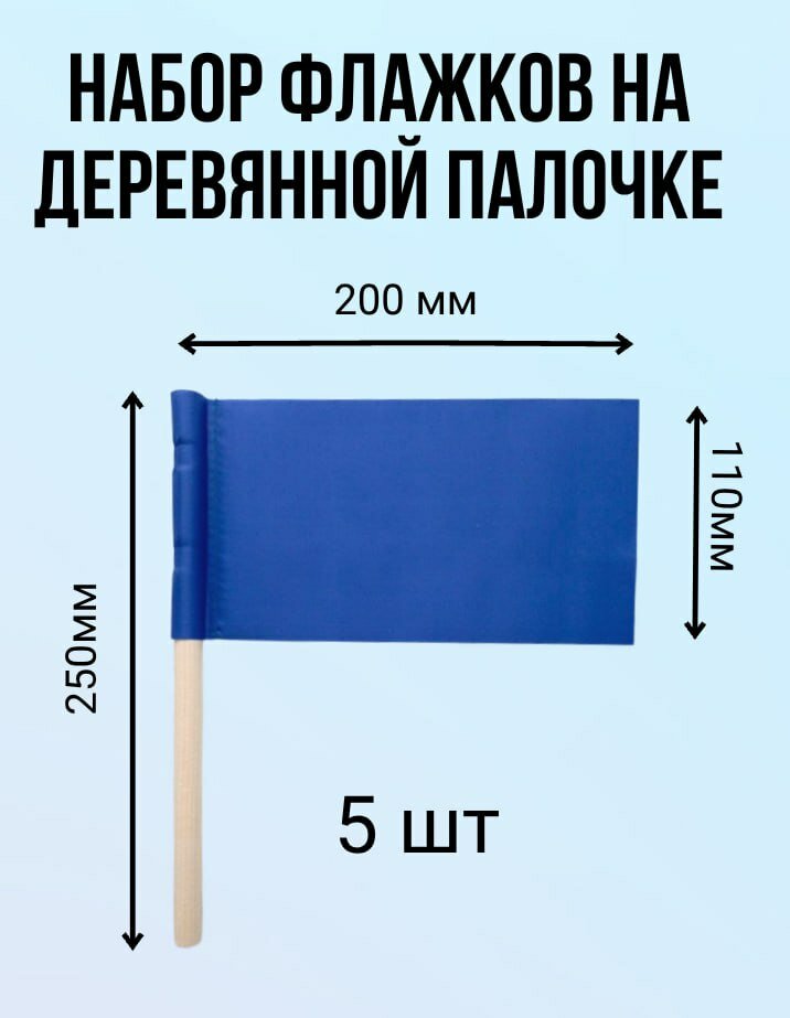 Детские флажки на деревянной палочке для эстафет и игр, синие (5 штук)