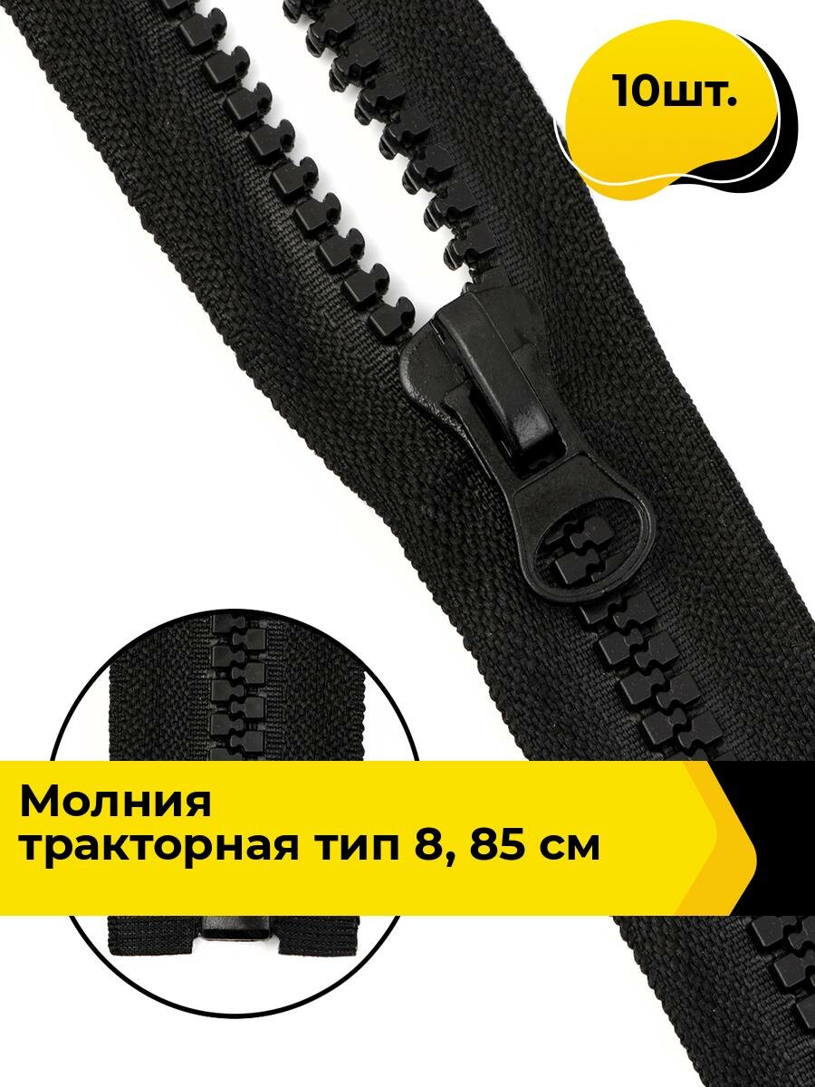 Молния для шитья и рукоделия тракторная 85 см, 10 шт.
