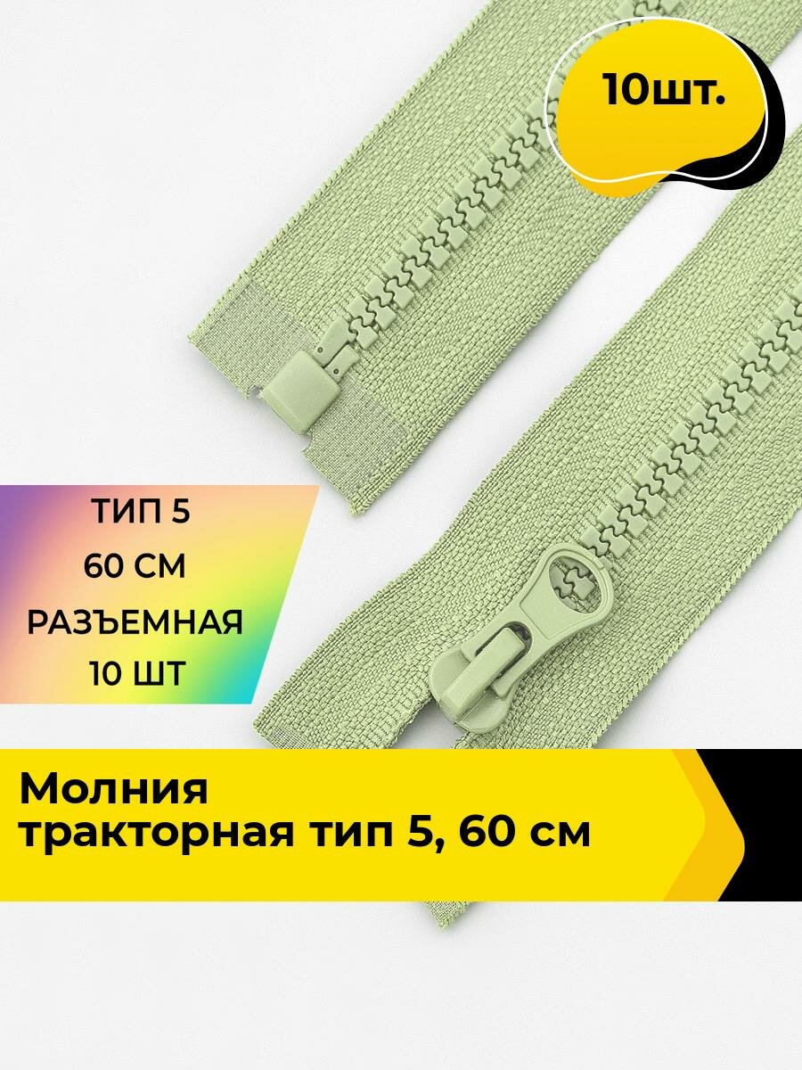 Молния для шитья и рукоделия тракторная 60 см, 10 шт.