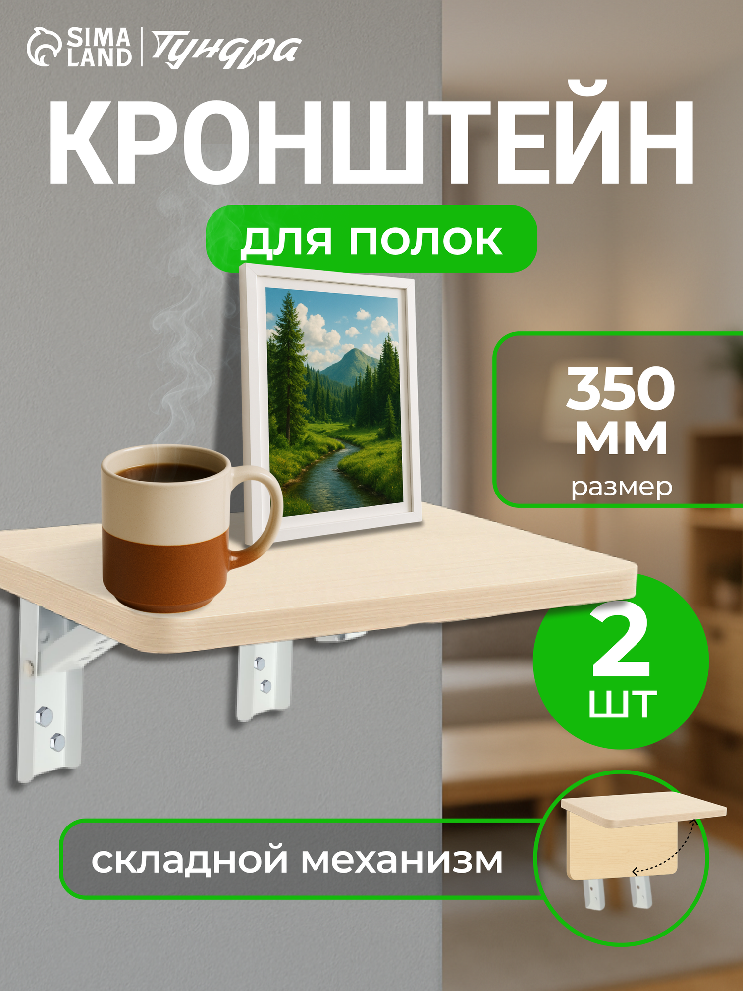 Кронштейн складной для столов и полок тундра, F001 , 2 шт, длина 350 мм, сталь, цвет белый 97039
