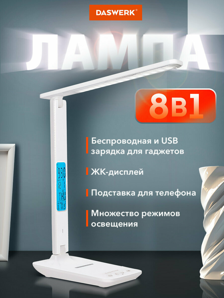 Лампа настольная на рабочий стол светодиодный led 10 Вт с дисплеем и беспроводной зарядкой "8 в 1", Daswerk, 238325