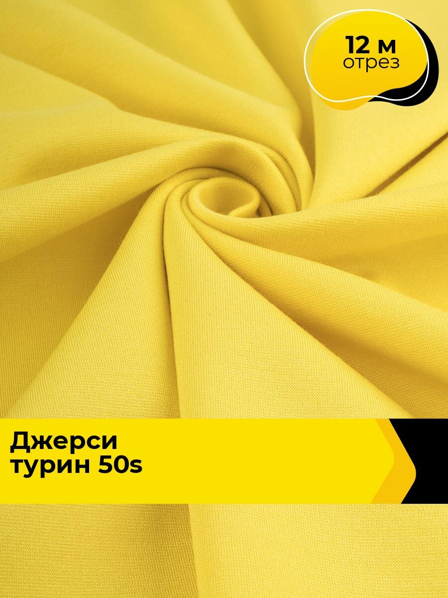 Ткань для шитья трикотажная Джерси 12 м*150 см, цвет желтый