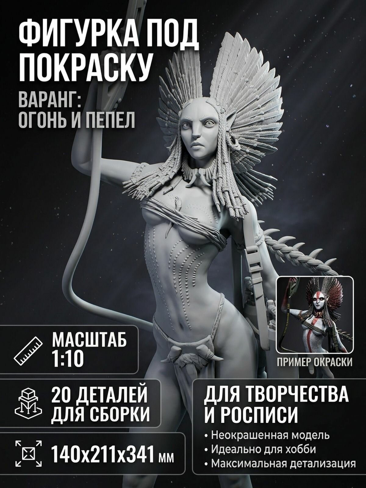 Сборная модель Varang (Avatar: Fire and Ash), фигурка, 341мм, 1/10 для покраски