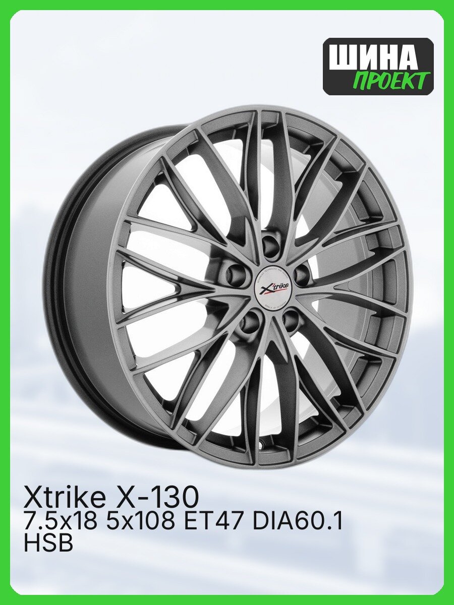 Диск литой X'trike X-130 7,5\R18 5*108 ET47 d60,1 HSB [78365] Chery Tiggo 8 Pro Fb max 725 kg