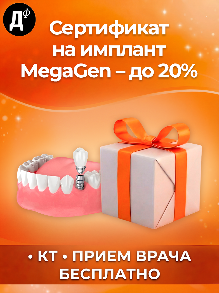 Сертификат на установку импланта MegaGen в стоматологии Дантистофф