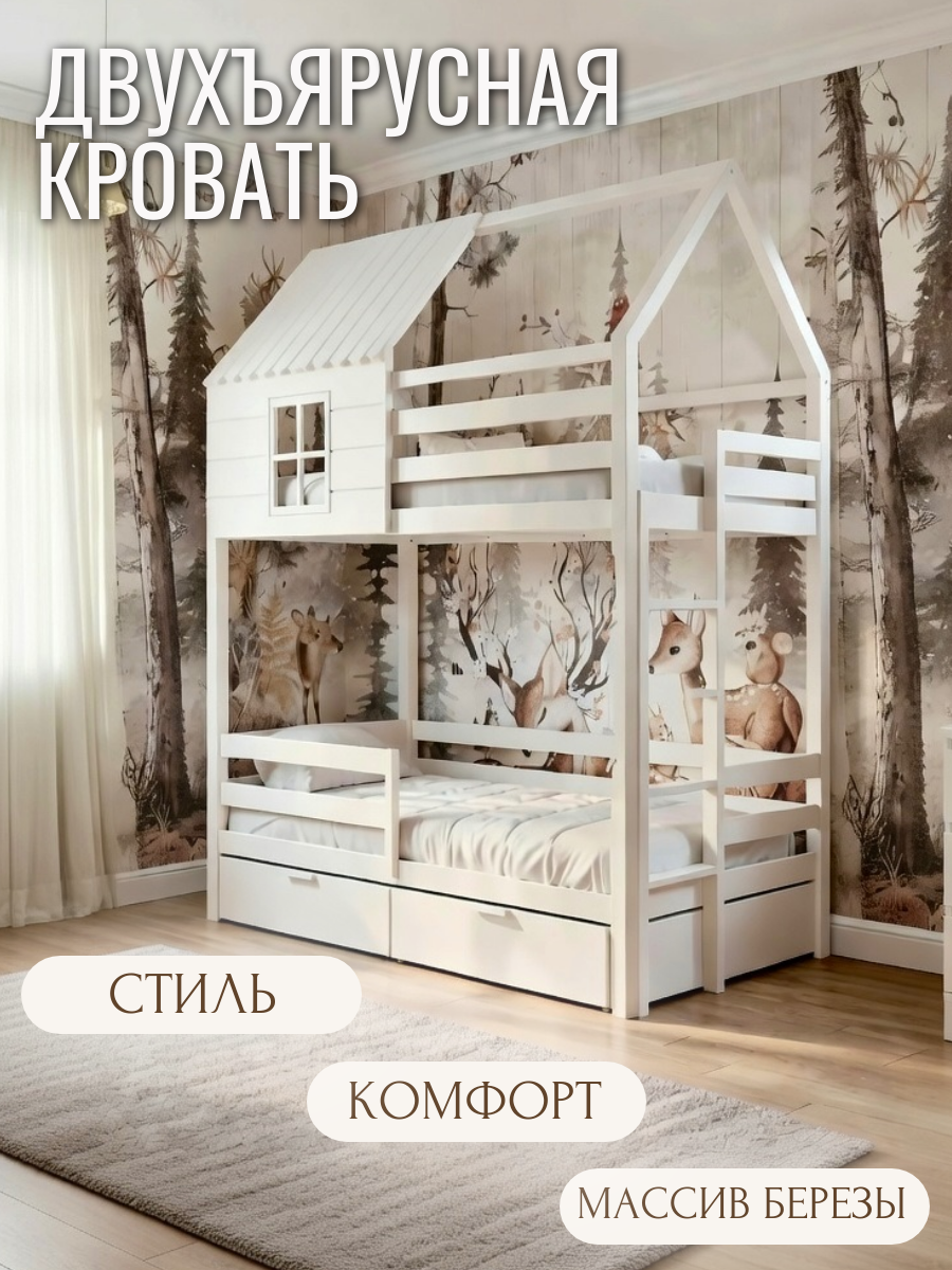 Двухъярусная кровать домик первый и второй ярус лесенка, 188х98х230