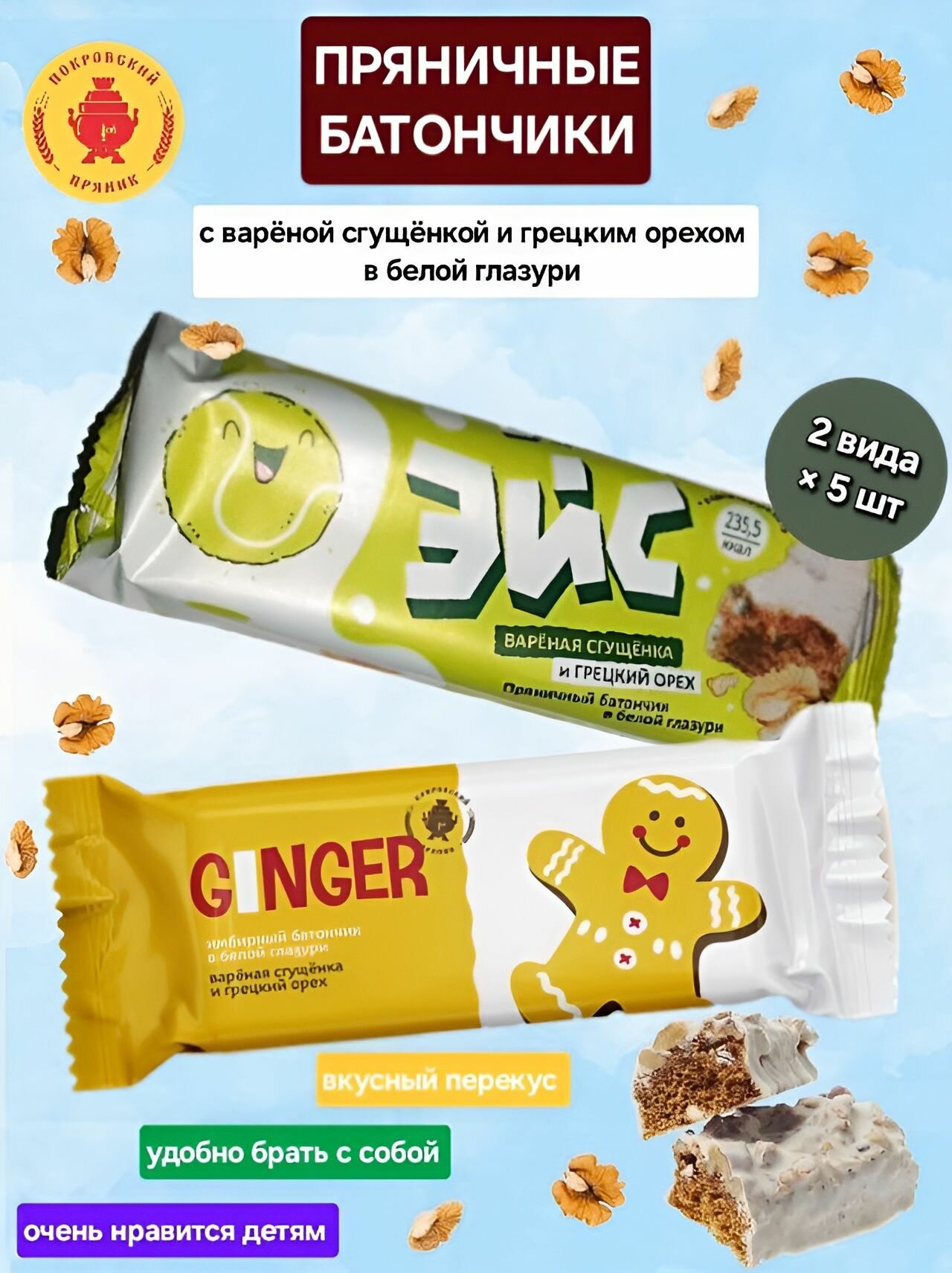 Пряничные батончики в шоколаде "Ассорти" сгущёнка, грецкий орех, имбирные в белой глазури 10шт*60гр