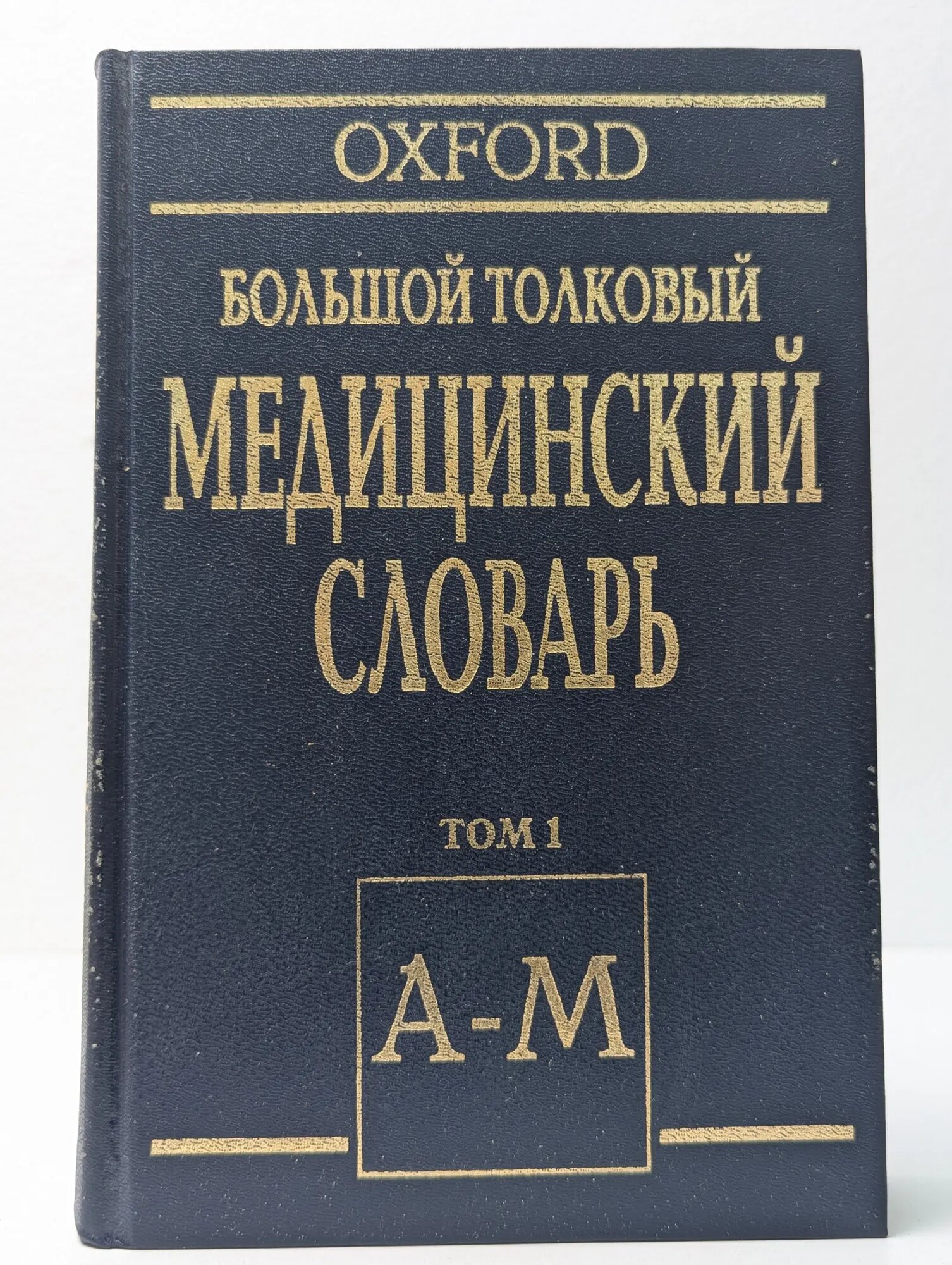Большой толковый медицинский словарь. Том 1. А-М Сборник 1998