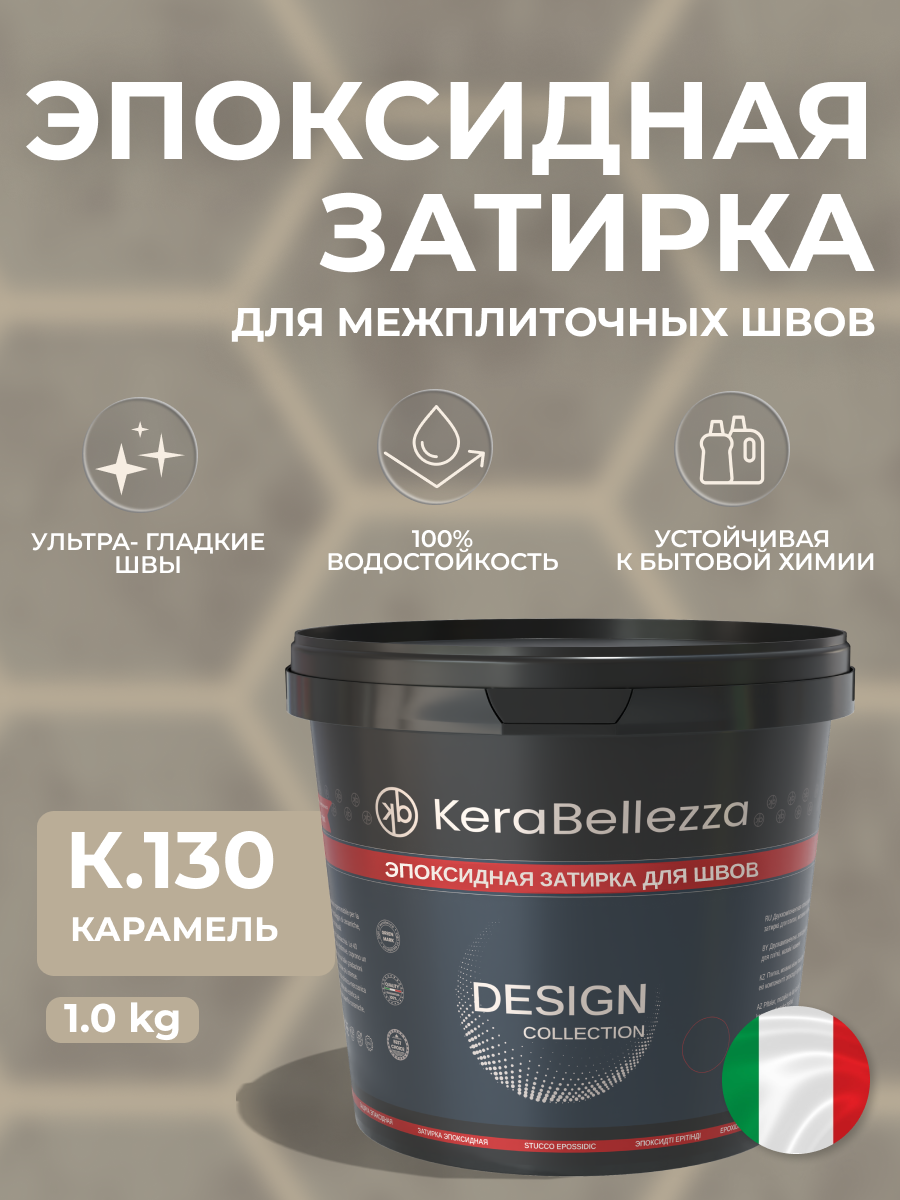 Затирка для плитки двухкомпонентная на эпоксидной основе KeraBellezza Design (1кг) К.130