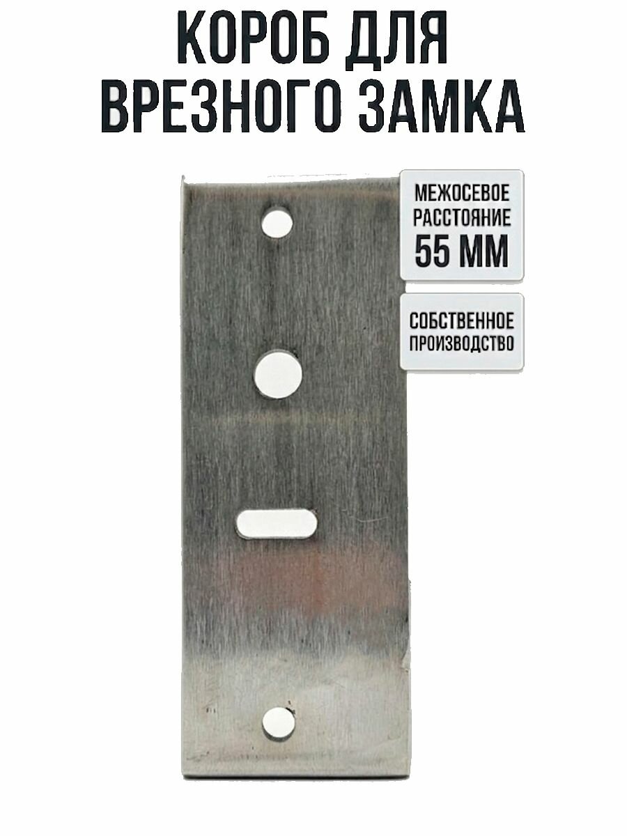 Короб для врезного замка на калитку и ворота, 55 межосевое расстояние, для замков просам
