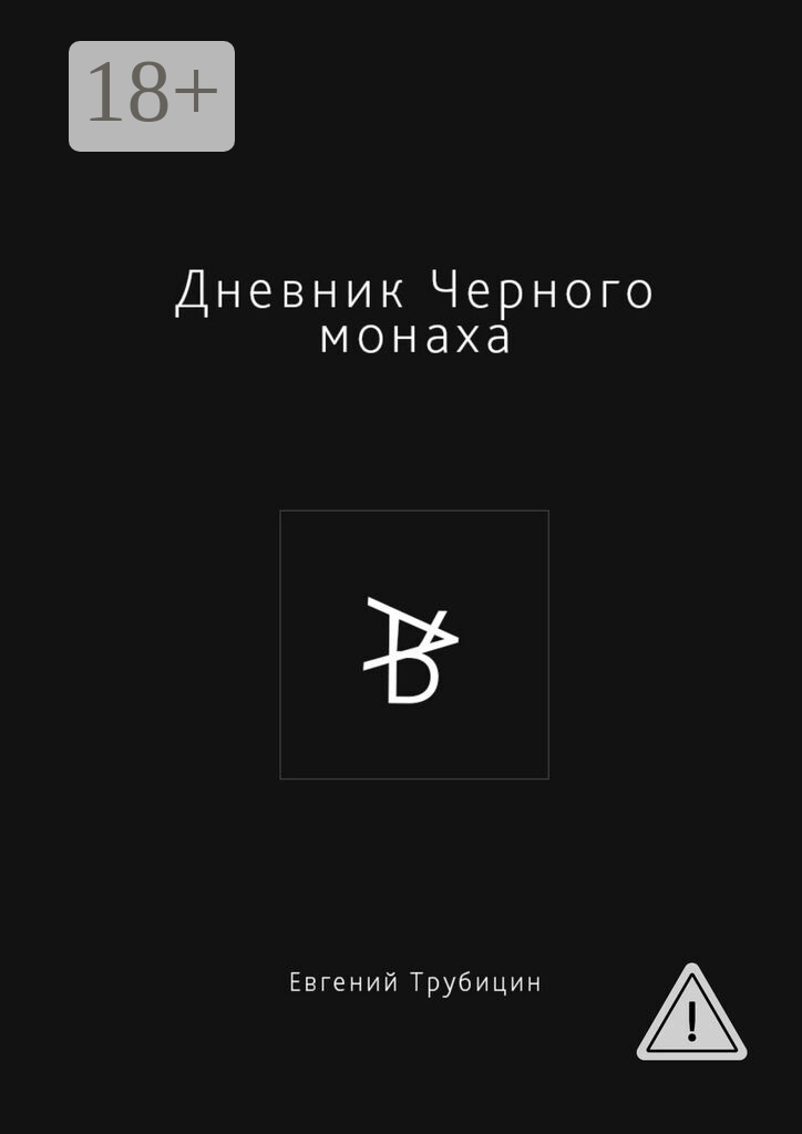 Дневник Черного монаха
