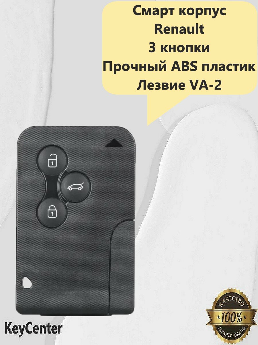Смарт корпус на Renault (3 кнопки, Clio, Logan, Megane 2, 3, Koleos, Scenic 3 с лезвием VA-2)