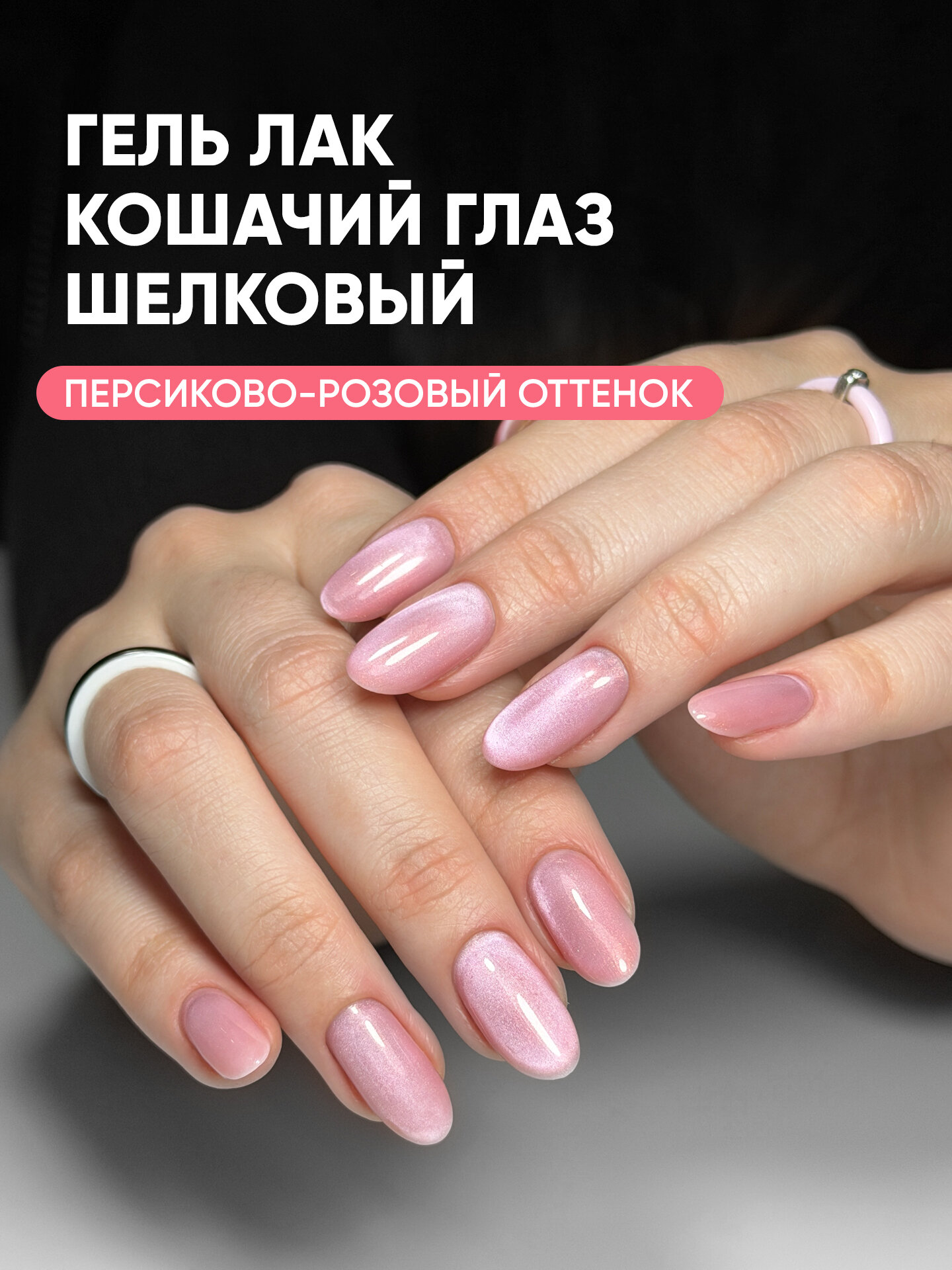 Гель лак Кошачий глаз корейский от Patrisa Nail "Магическая кошечка" № 6011, нежно-розовый, 8 мл