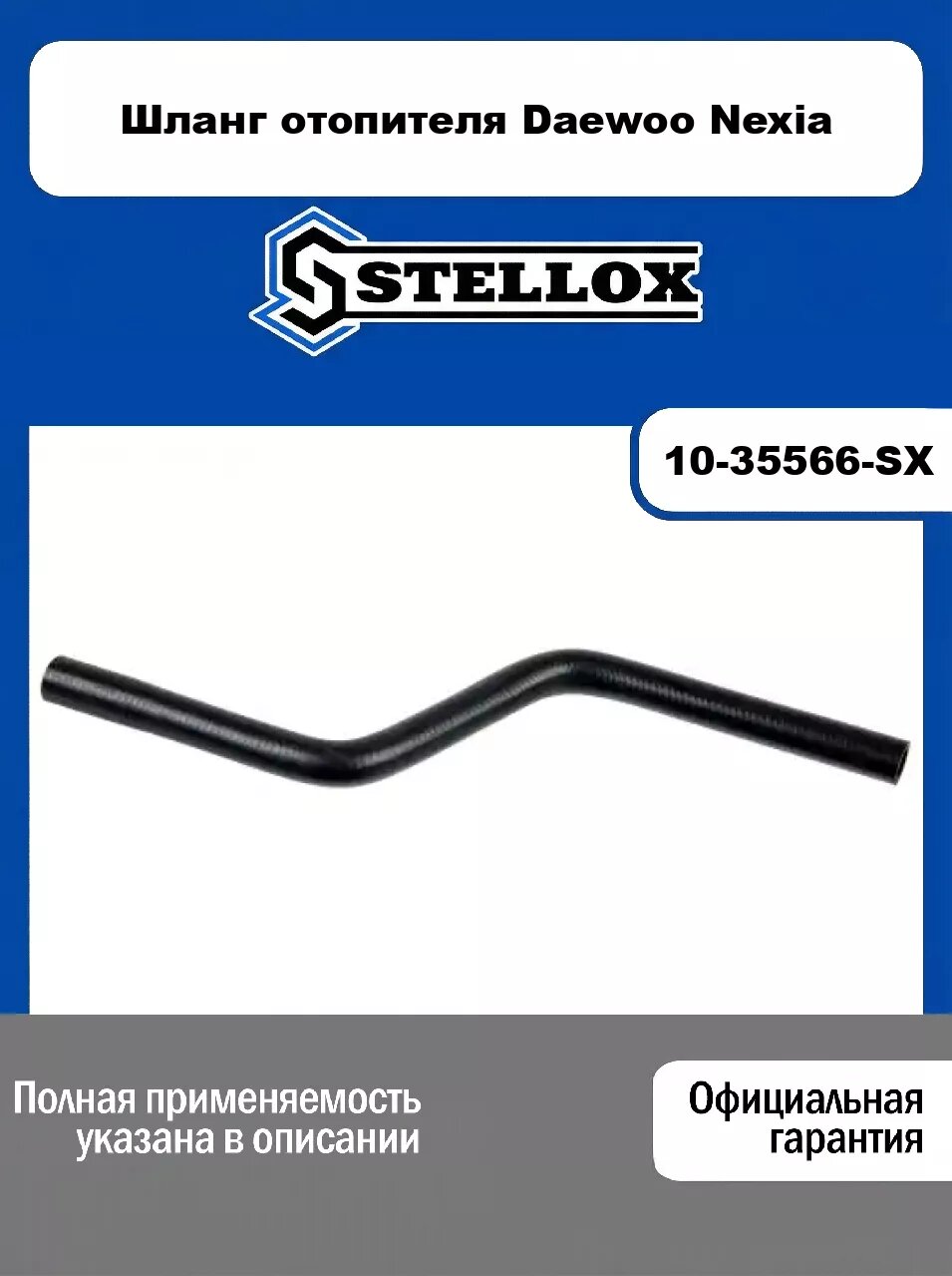Шланг отопителя Daewoo Nexia 10-35566-SX, STELLOX