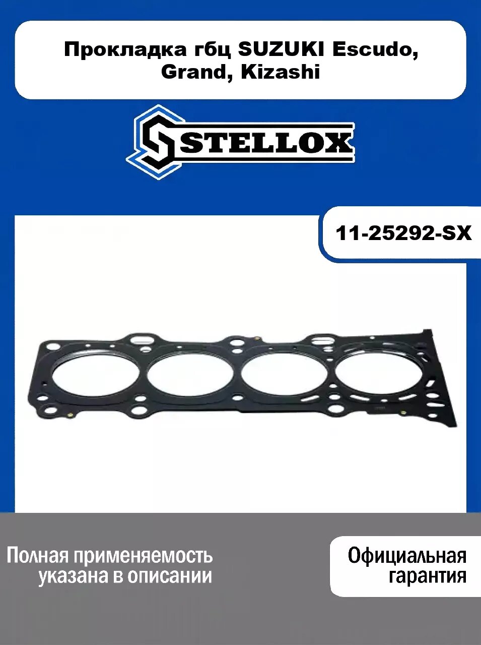Прокладка гбц SUZUKI Escudo, Grand, Kizashi 11-25292-SX, STELLOX