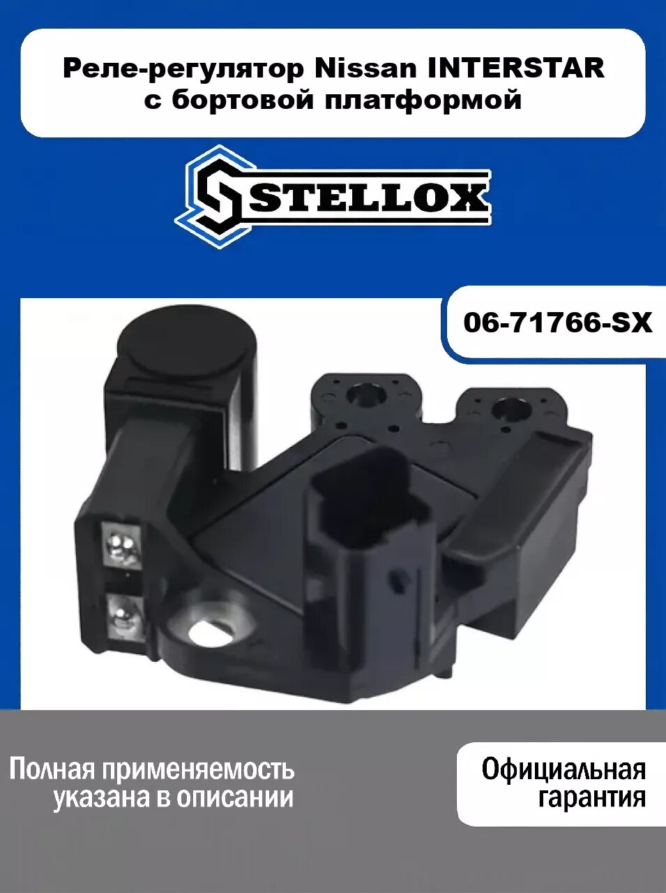 Реле-регулятор Nissan INTERSTAR c бортовой платформой 06-71766-SX, STELLOX