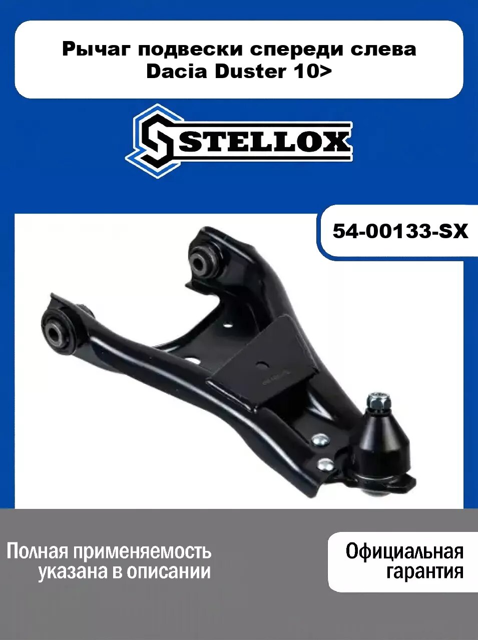 Рычаг подвески спереди слева Dacia Duster 10> 54-00133-SX, STELLOX