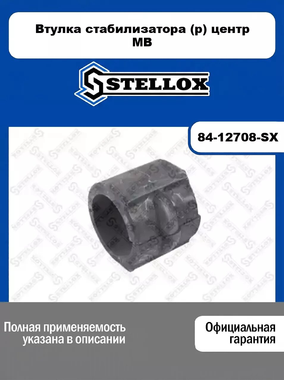 Втулка стабилизатора (р) центр MB 84-12708-SX, STELLOX
