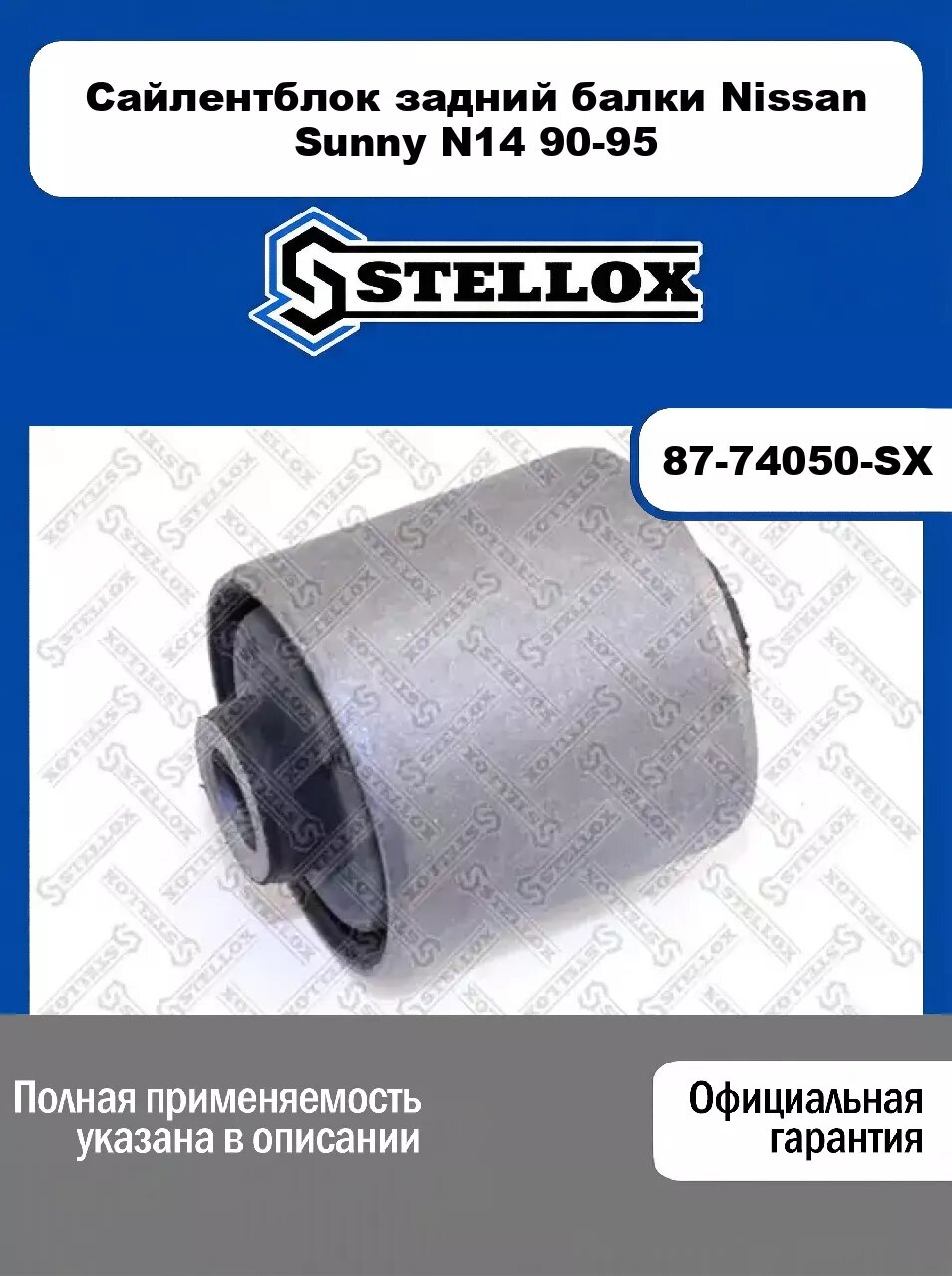 Сайлентблок задний балки Nissan Sunny N14 90-95 87-74050-SX, STELLOX