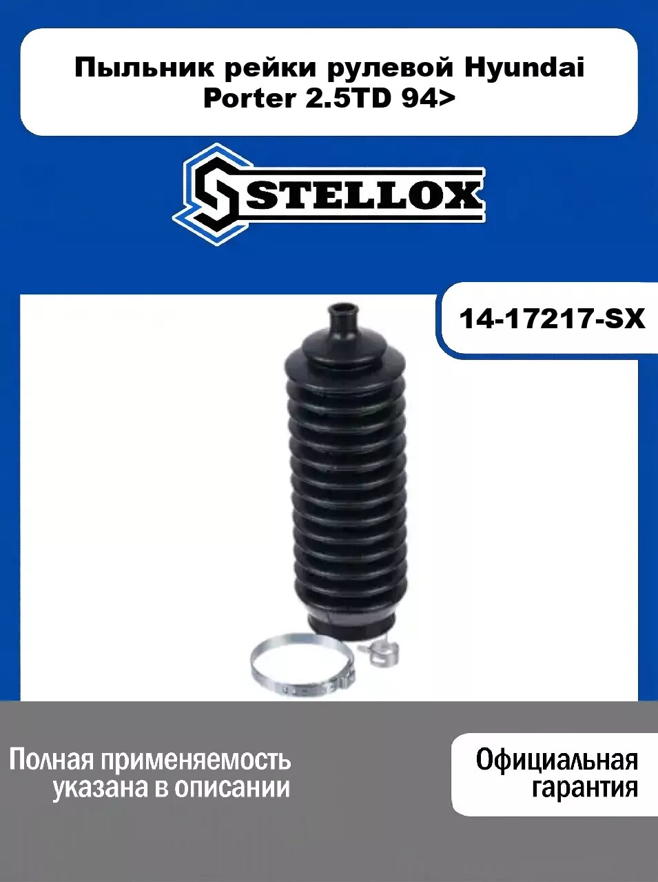 Пыльник рейки рулевой Hyundai Porter 2.5TD 94> 14-17217-SX, STELLOX