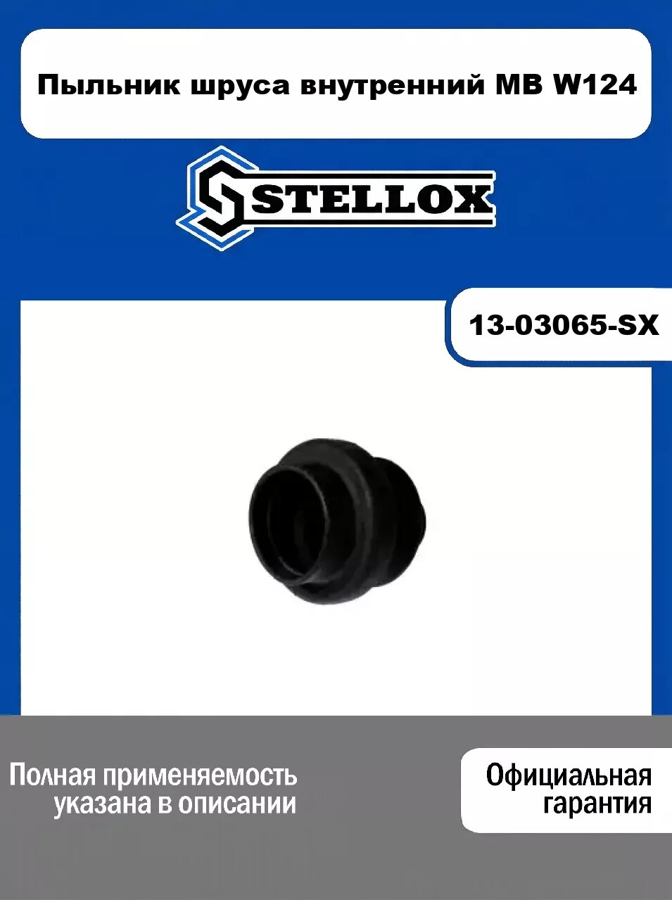 Пыльник шруса внутренний MB W124 13-03065-SX, STELLOX