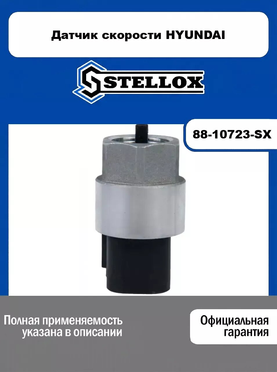 Датчик скорости HYUNDAI 88-10723-SX, STELLOX