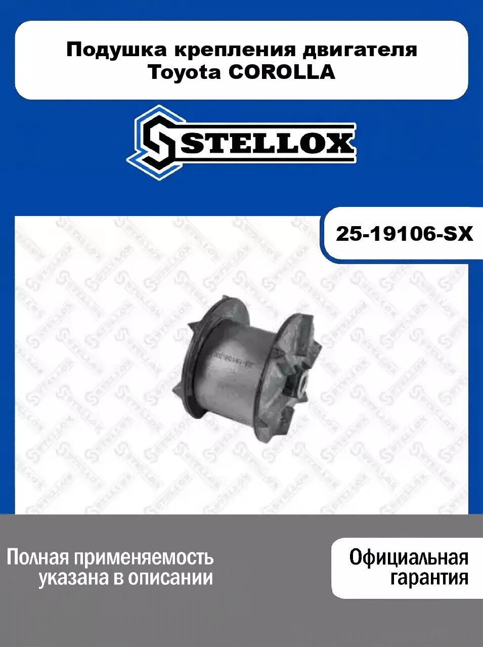Подушка крепления двигателя Toyota COROLLA 25-19106-SX, STELLOX