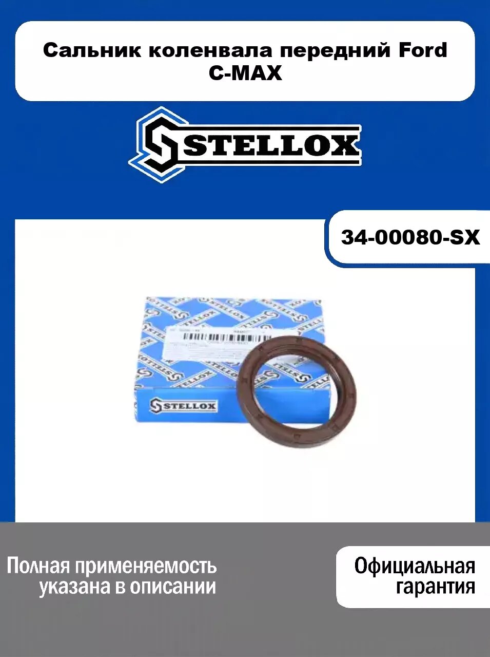 Сальник коленвала передний Ford C-MAX 34-00080-SX, STELLOX