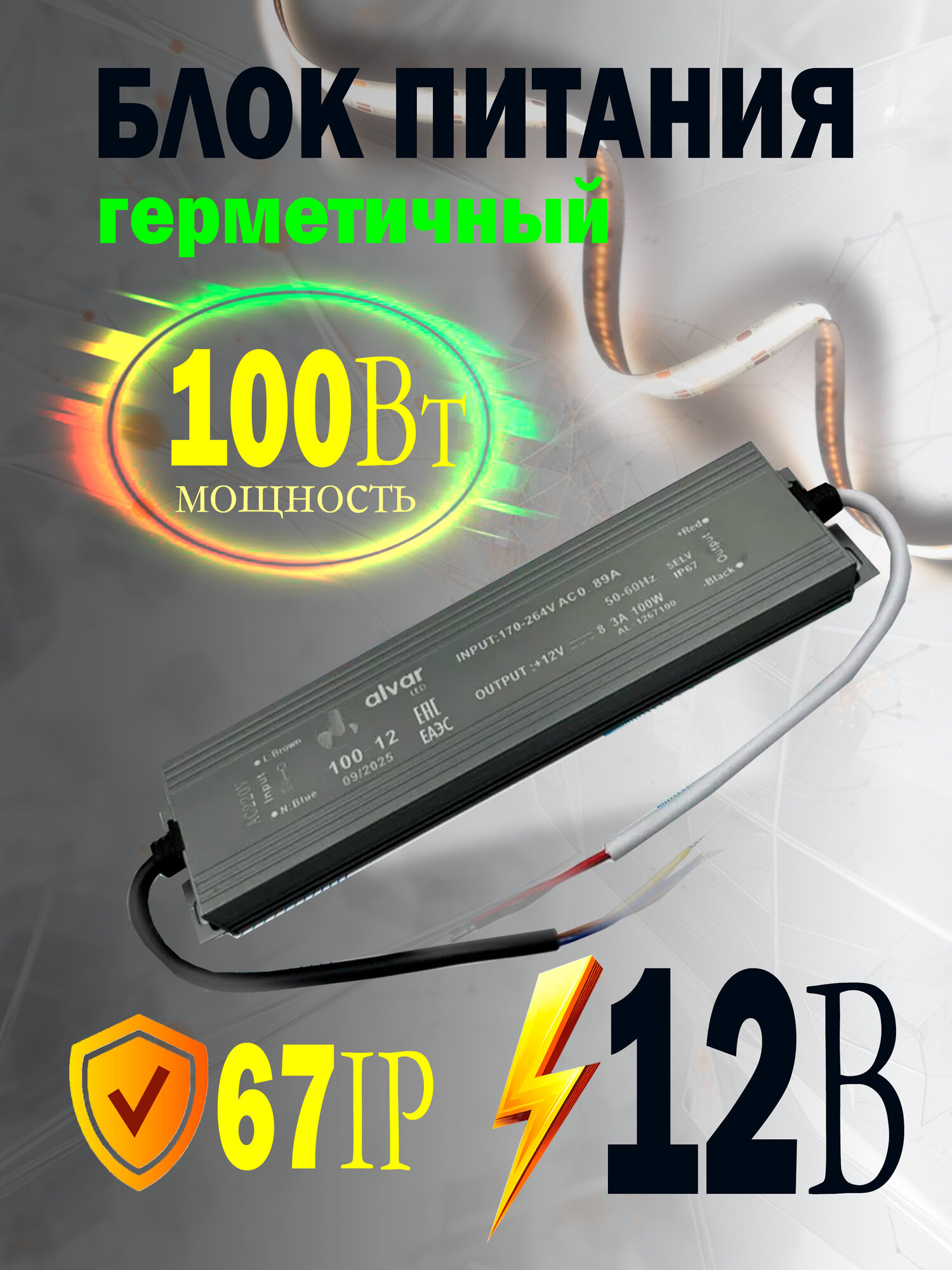 Блок питания 12В 100Вт IP67 герметичный для светодиодных лент