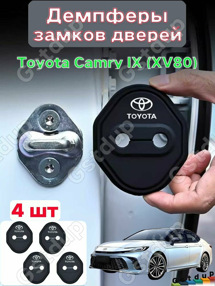 Силиконовые демпферы-накладки на дверные замки Toyota Camry IX (XV80) — комплект 4 шт, защита от грязи и коррозии